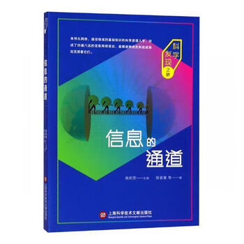 信息的通道 陈皆重等 科普读物 9787543976979