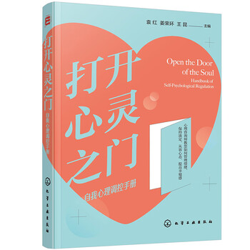 打开心灵之门9787122377685化学工业王昆