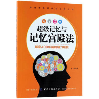 超级记忆与记忆宫殿法 黄伟 作 书籍