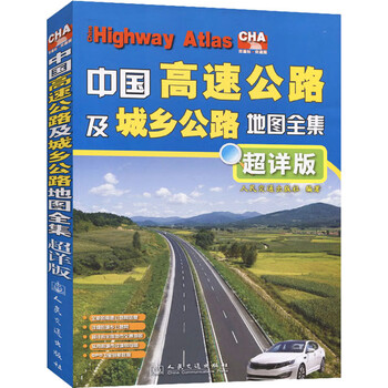中国高速公路及城乡公路地图全集 超详版 图书