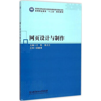 网页设计与制作 王艳,陈卫卫 主编 作 书籍
