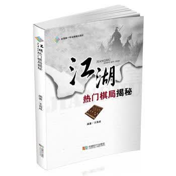 江湖热门棋局揭秘 编者:王首成 作 书籍