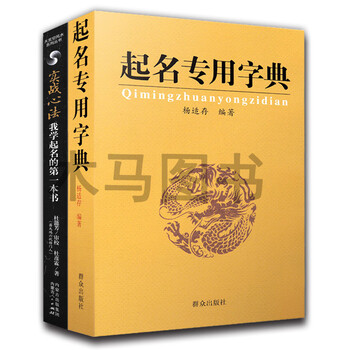 起名专用字典 我学起名的第一本书 实战心法起名字典 杨适存著 宝宝起名 姓名学五行起名书籍