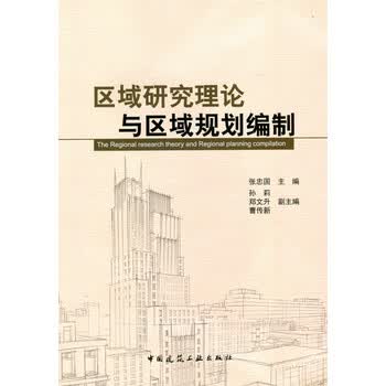 区域研究理论与区域规划编制