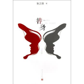 替身 张之路 作 书籍