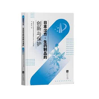 日本汉方?生药制品的创新与保护 *专利局专利查协作 知识产权出版社 9787513068