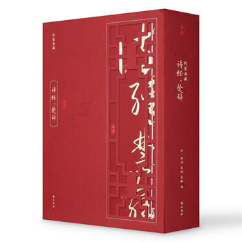 线装典藏：诗经·楚辞