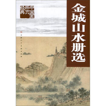 金城山水册选 金城 作 书籍