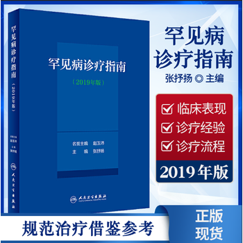 现货包邮 罕见病诊疗指南2019年版 张抒扬 临床医学罕见病临床表现诊断要点治疗要点预后随访书籍