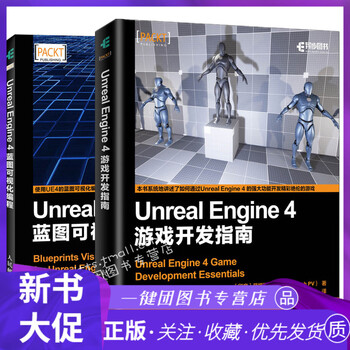 Unreal Engine 4 游戏开发指南+Unreal Engine 4蓝图可视化编程 ue4游