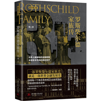 罗斯柴尔德家族传(图文增订版) 人物传记家族简史 外国历史 书籍