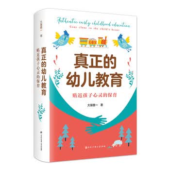 真正的幼儿教育：贴近孩子心灵的保育