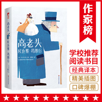 作家榜经典：高老头+欧也妮·葛朗台（傅雷经典全译本，全新插图珍藏版！）