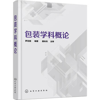 包装学科概论 罗定提  书籍
