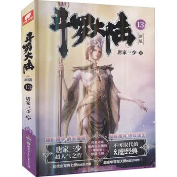 【新版】斗罗大陆小说13 唐家三少