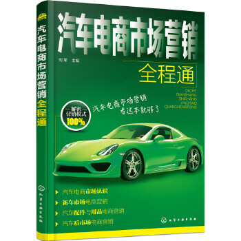 汽车电商市场营销全程通【正版图书】