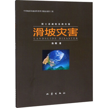 滑坡灾害 陈颙  书籍