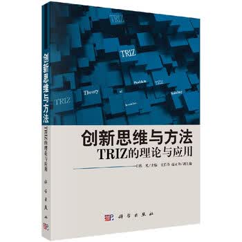 创新思维与方法TRIZ的理论与应用 科学出版社