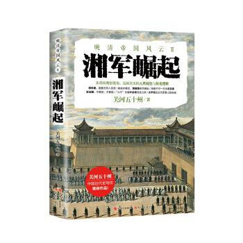 湘军崛起 关河五十州 9787514366693 中国出版集团,现代出版社