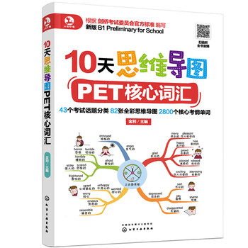 小马外语 10天思维导图PET核心词汇（全彩 附赠音频 2800单词 82张思维导图 43个话题分类）