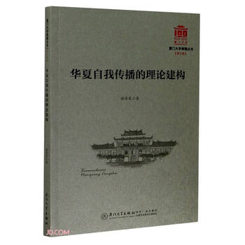 华夏自我传播的理论建构/厦门大学南强丛书