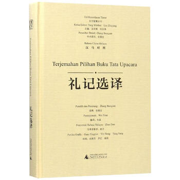 礼记选译(汉马对照)/东方智慧丛书 书籍