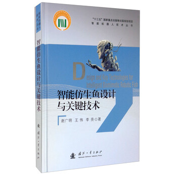 [正版图书]智能仿生鱼设计与关键技术