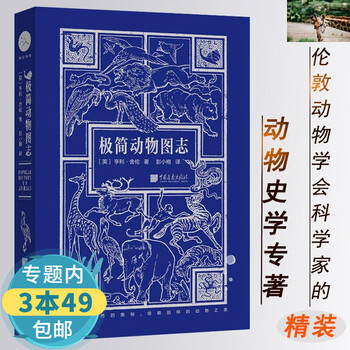 【包邮】极简动物图志 珍稀动物全书国家地理珍稀鸟类全书博物学家的神秘动物图鉴等书籍