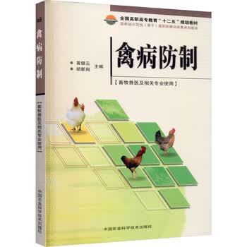 禽病防制 黄银云,胡新岗 编 书籍