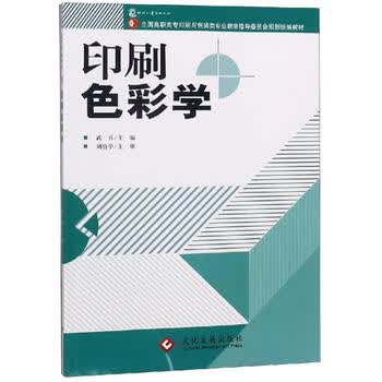 印刷色彩学(高职) 编者:武兵  书籍