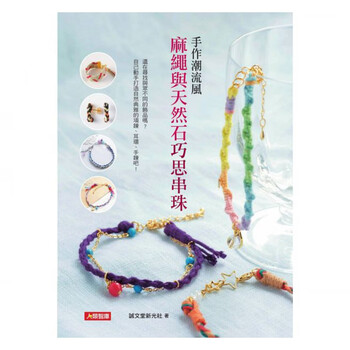 现货台版 手作潮流风麻绳与天然石巧思串珠 手链耳环制作减压趣味工艺编织教程生活手作