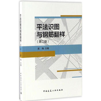 平法识图与钢筋翻样(第2版) 黄梅 主编 书籍