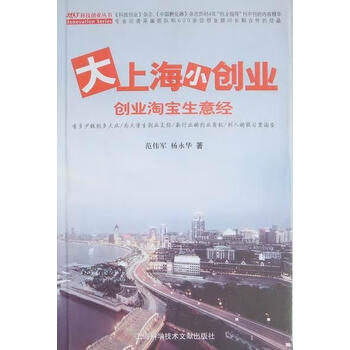 大上海小创业 范伟军 励志与成功 9787543947849