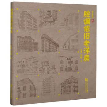 腔调依旧老洋房