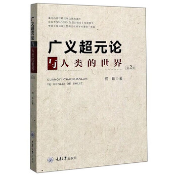 广义超元论与人类的世界（第2版）