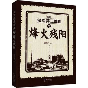 汉冶萍三部曲之烽火残阳 胡燕怀  书籍
