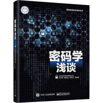 密码学浅谈 文仲慧 等  书籍