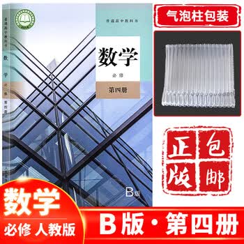 新课改新版高中数学B版必修第四册人教版 高中高一B版数学必修第四4册课本教材教科书人民教育出版社