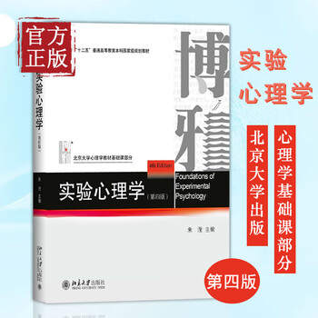 实验心理学 朱滢 第四版第4版 北大心理学教材基础课部分 十二五本科guo家级规划教材 北京大学出版
