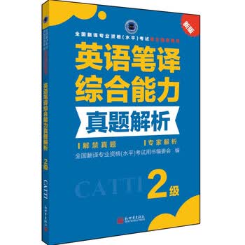 二级英语笔译综合能力真题解析2级CATTI全国翻译考试新世界出版社搭二级口译三级笔译真题