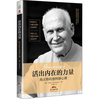 活出内在的力量 海灵格的独特静心课 书籍