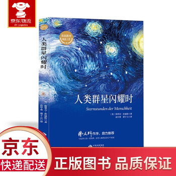 正版 人类的群星闪耀时