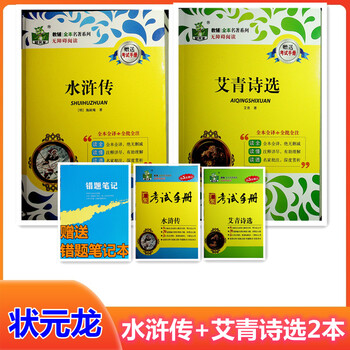 送错题本 状元龙教辅全本名著系列无障碍阅读水浒传+艾青诗选2本 赠送考试手册