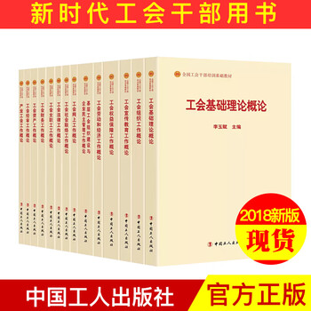 全国工会干部培训基础教材 2018版全14册 工会基础理论概论 中国工人出版社 工会干部教育培训教材 工会理论概论全14册