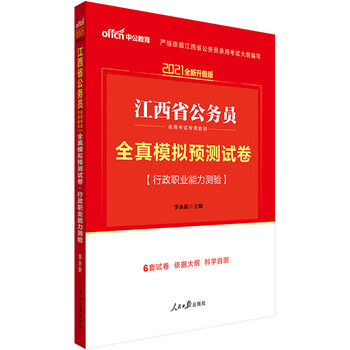 中公教育2021江西省公务员录用考试：全真模拟预测试卷行政职业能力测验（全新升级）
