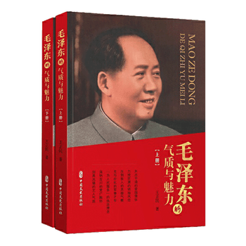毛泽东的气质与魅力 上下册 王正民 著 从本书中领略领袖身上的无穷魅力与卓越气质 传记书籍 中国文史