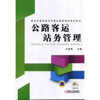 公路客运站务管理