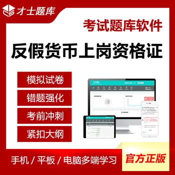 才士题库2022金融机构反假货币考试题库上岗资格证资料模拟试卷习题集 电子版题库试卷试题习题套题套w 反假货币上岗资格证 全额支付