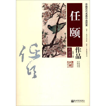 任颐作品  作 夏逸辰 编者 书籍