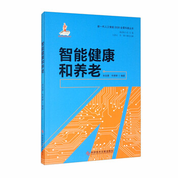 智能健康和养老